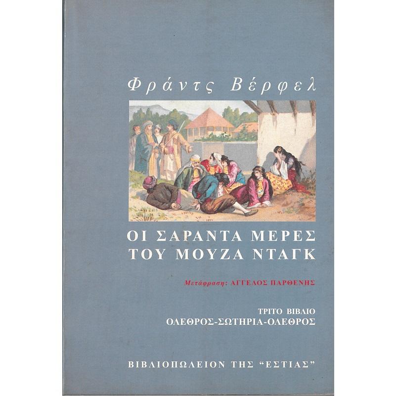 ΟΛΕΘΡΟΣ - ΣΩΤΗΡΙΑ - ΟΛΕΘΡΟΣ - ΟΙ ΣΑΡΑΝΤΑ ΗΜΕΡΕΣ ΤΟΥ ΜΟΥΖΑ ΝΤΑΓΚ (ΤΡΙΤΟ ...