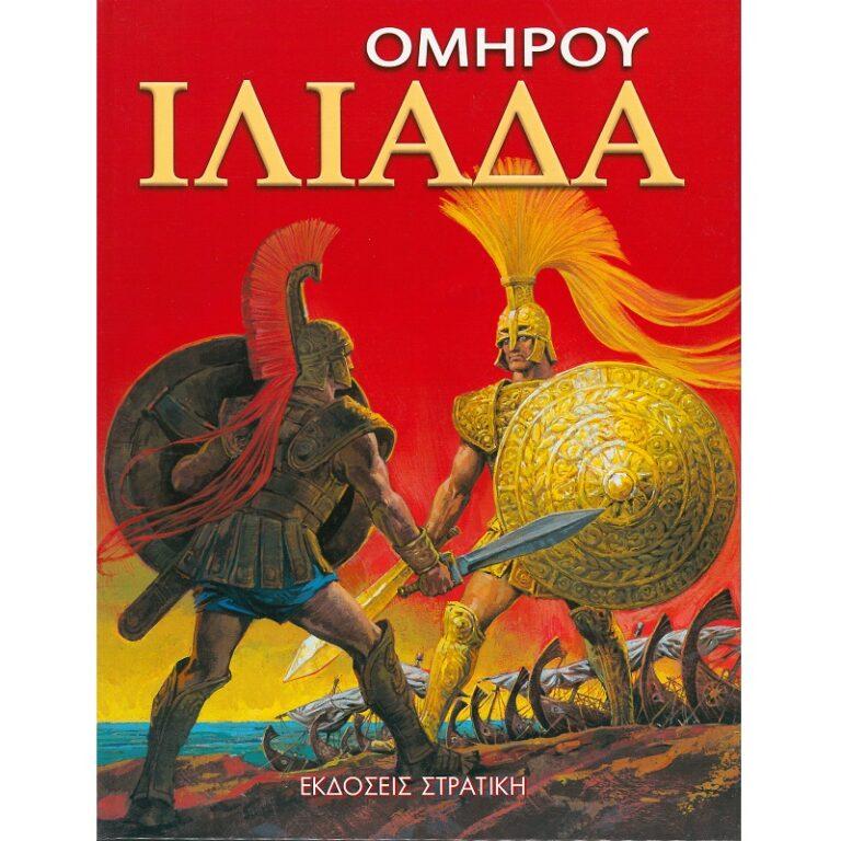 ΟΜΗΡΟΥ ΙΛΙΑΔΑ | Βιβλιόκοσμος