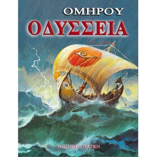 ΟΜΗΡΟΥ ΟΔΥΣΣΕΙΑ | Βιβλιόκοσμος