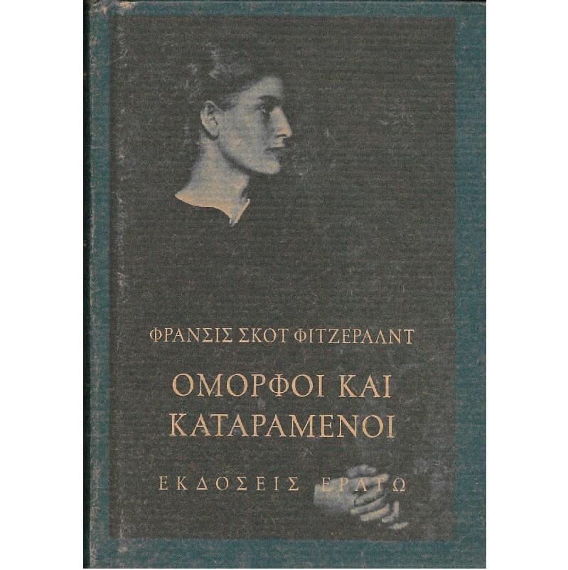 ΟΜΟΡΦΟΙ ΚΑΙ ΚΑΤΑΡΑΜΕΝΟΙ | Βιβλιόκοσμος