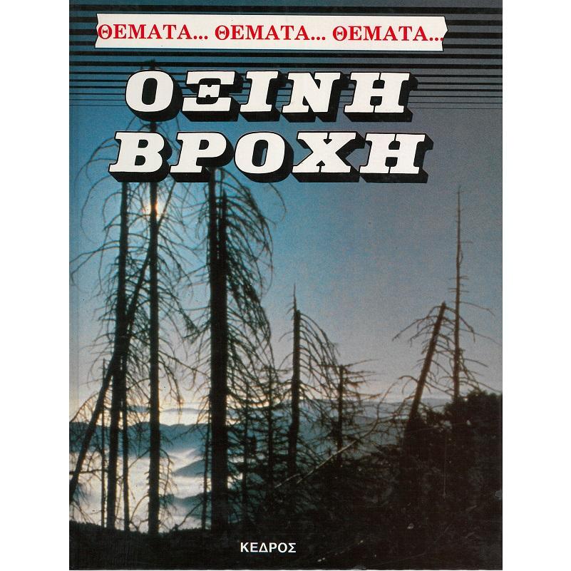 ΟΞΙΝΗ ΒΡΟΧΗ | Βιβλιόκοσμος