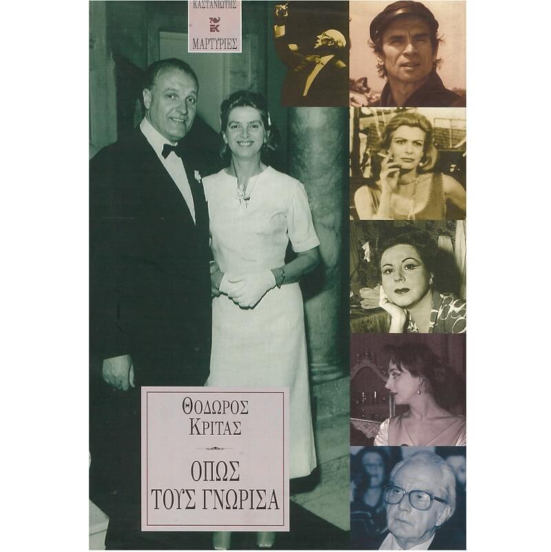 ΟΠΩΣ ΤΟΥΣ ΓΝΩΡΙΣΑ | Βιβλιόκοσμος