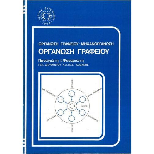 ΟΡΓΑΝΩΣΗ ΓΡΑΦΕΙΟΥ | Βιβλιόκοσμος
