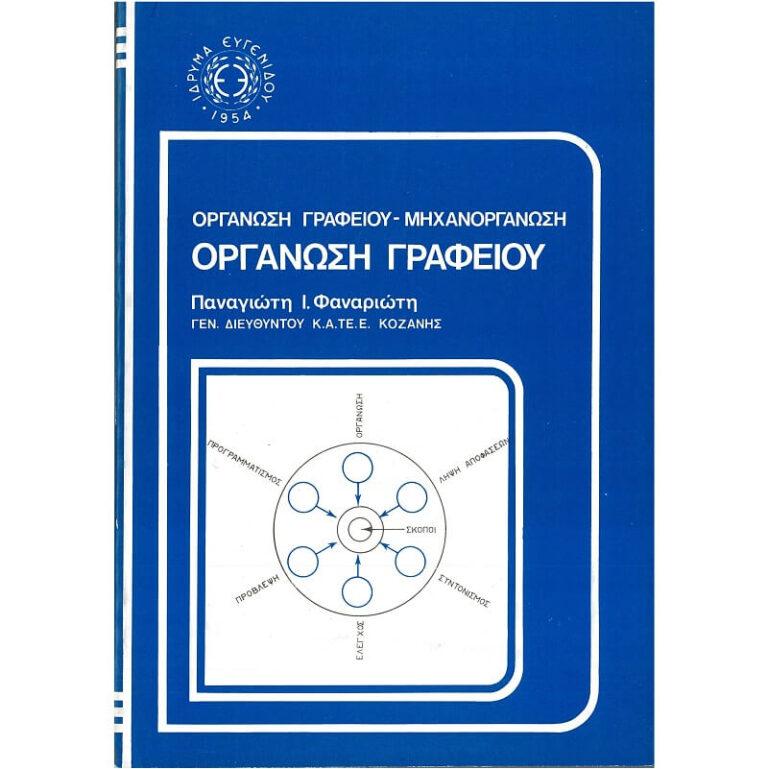 ΟΡΓΑΝΩΣΗ ΓΡΑΦΕΙΟΥ | Βιβλιόκοσμος