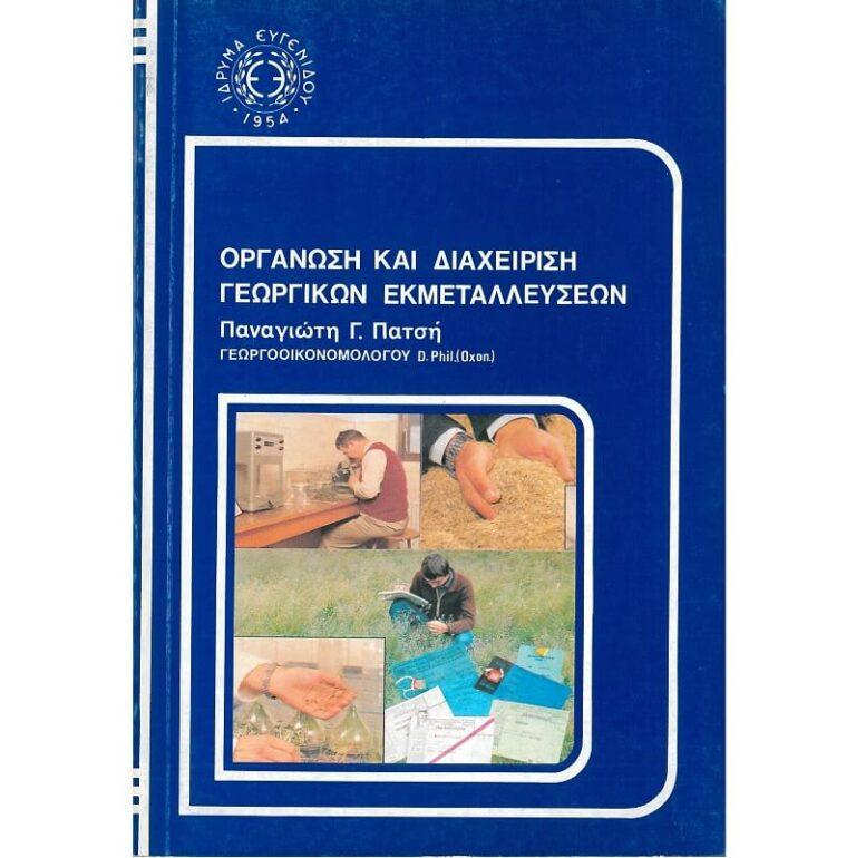 ΟΡΓΑΝΩΣΗ ΚΑΙ ΔΙΑΧΕΙΡΙΣΗ ΓΕΩΡΓΙΚΩΝ ΕΚΜΕΤΑΛΛΕΥΣΕΩΝ | Βιβλιόκοσμος