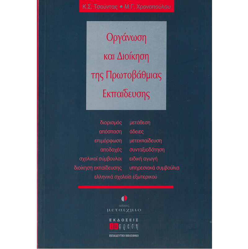 ΟΡΓΑΝΩΣΗ ΚΑΙ ΔΙΟΙΚΗΣΗ ΤΗΣ ΠΡΩΤΟΒΑΘΜΙΑΣ ΕΚΠΑΙΔΕΥΣΗΣ | Βιβλιόκοσμος