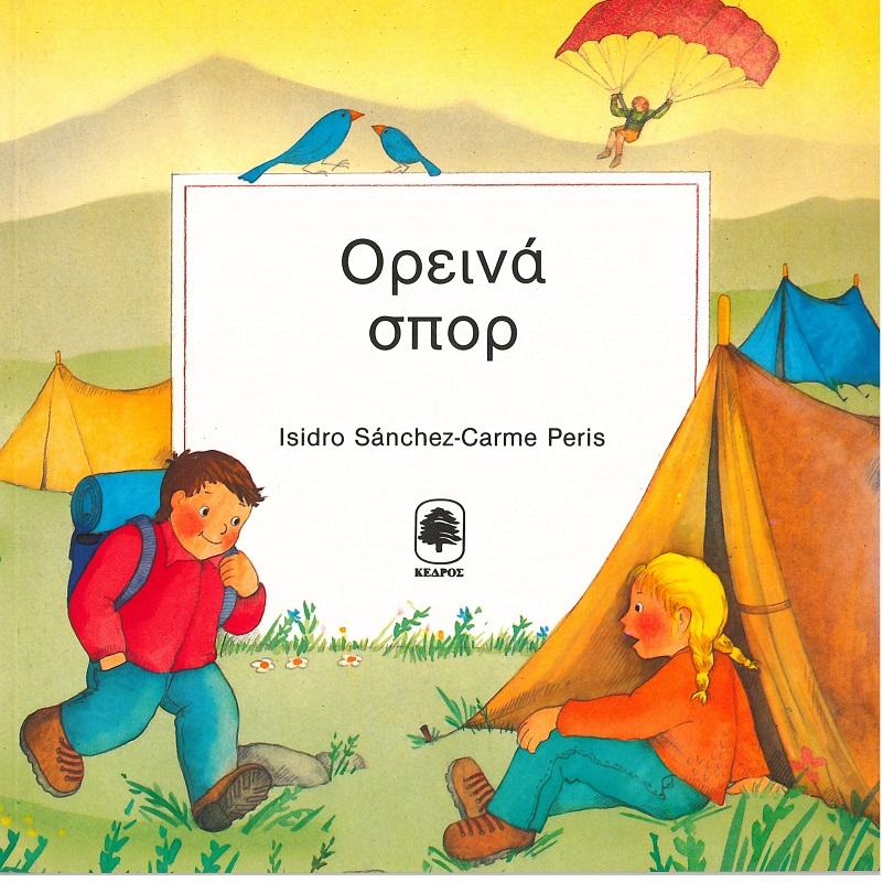 ΟΡΕΙΝΑ ΣΠΟΡ | Βιβλιόκοσμος