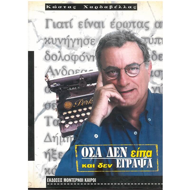 ΟΣΑ ΔΕΝ ΕΙΠΑ ΚΑΙ ΔΕΝ ΕΓΡΑΨΑ | Βιβλιόκοσμος