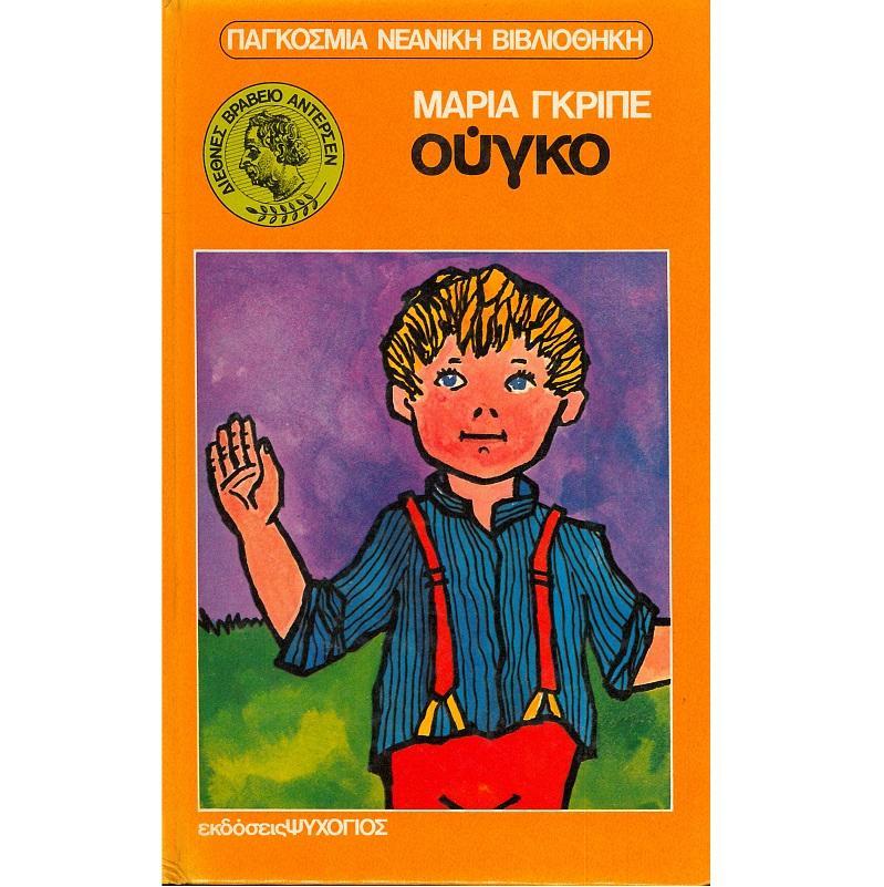 ΟΥΓΚΟ | Βιβλιόκοσμος