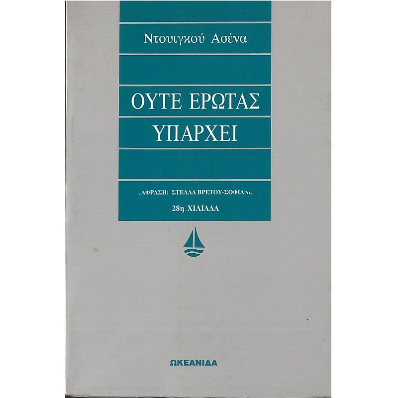 ΟΥΤΕ ΕΡΩΤΑΣ ΥΠΑΡΧΕΙ | Βιβλιόκοσμος