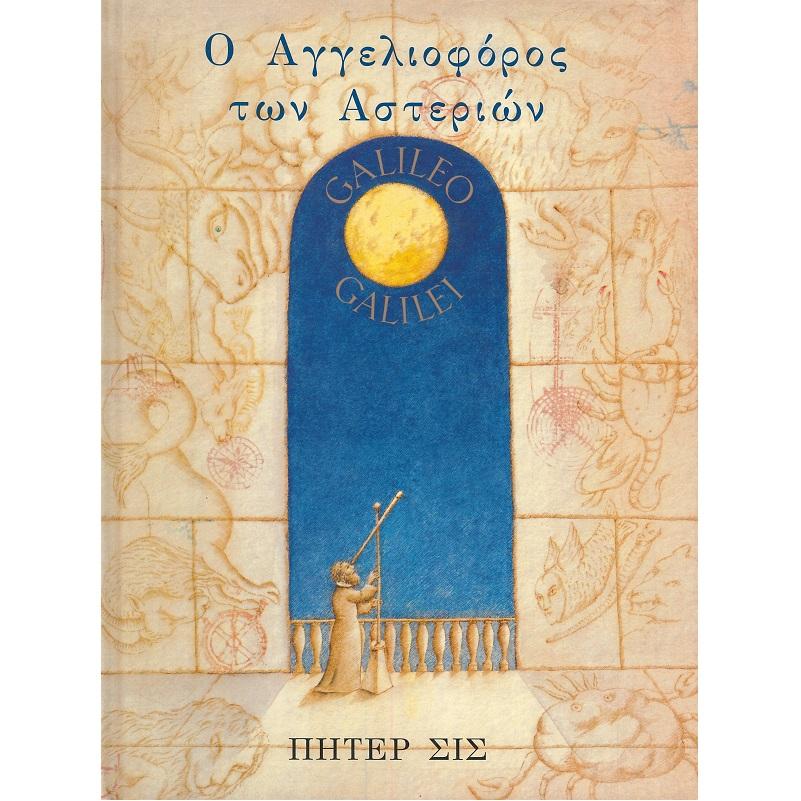 Ο ΑΓΓΕΛΙΟΦΟΡΟΣ ΤΩΝ ΑΣΤΕΡΙΩΝ - ΓΚΑΛΙΛΕΟ ΓΚΑΛΙΛΕΙ | Βιβλιόκοσμος