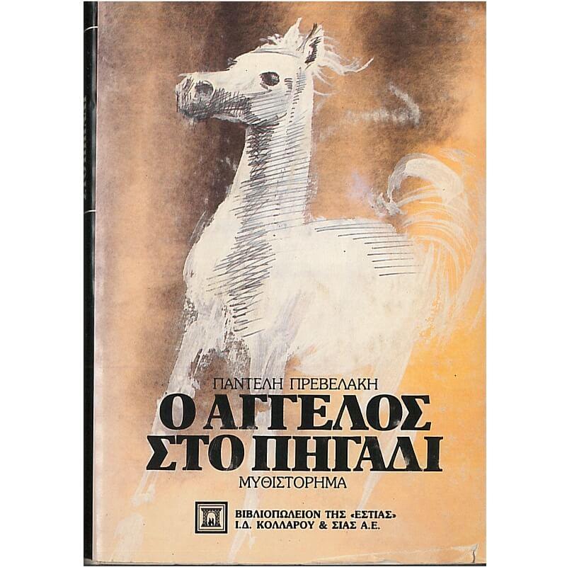Ο ΑΓΓΕΛΟΣ ΣΤΟ ΠΗΓΑΔΙ | Βιβλιόκοσμος