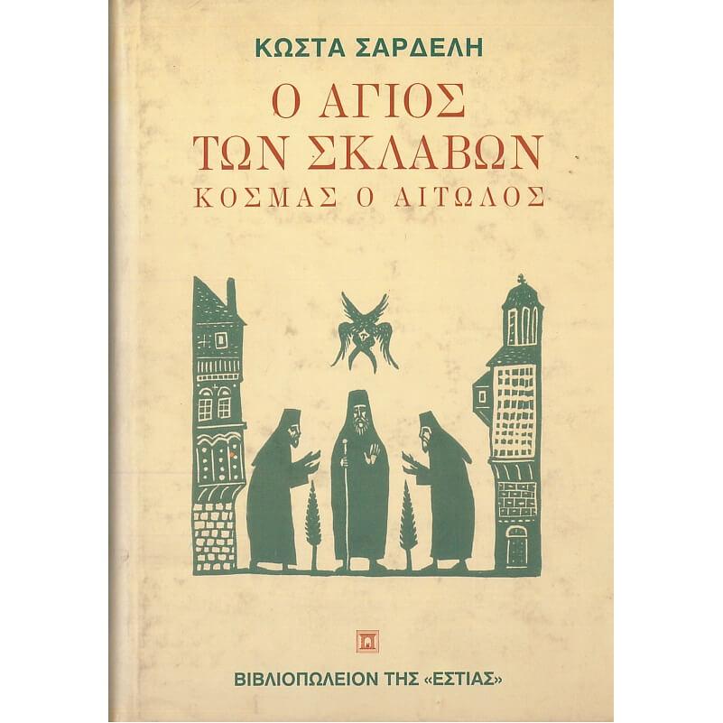 Ο ΑΓΙΟΣ ΤΩΝ ΣΚΛΑΒΩΝ - ΚΟΣΜΑΣ Ο ΑΙΤΩΛΟΣ | Βιβλιόκοσμος