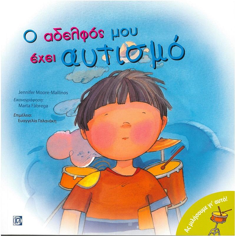 Ο ΑΔΕΛΦΟΣ ΜΟΥ ΕΧΕΙ ΑΥΤΙΣΜΟ | Βιβλιόκοσμος