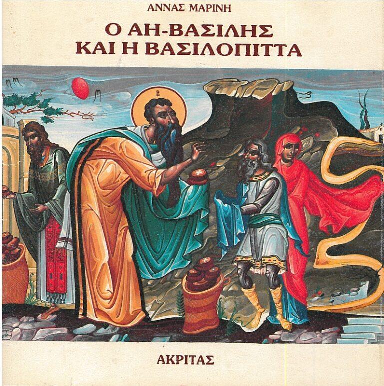 Ο ΑΗ ΒΑΣΙΛΗΣ ΚΑΙ Η ΒΑΣΙΛΟΠΙΤΑ | Βιβλιόκοσμος