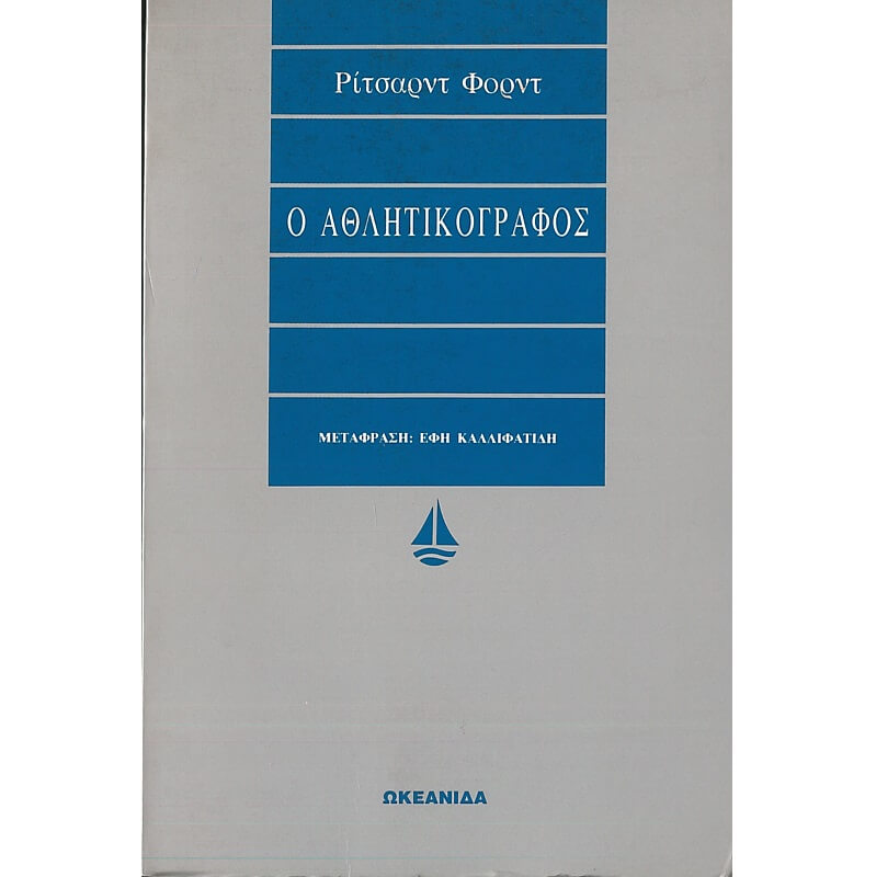 Ο ΑΘΛΗΤΙΚΟΓΡΑΦΟΣ | Βιβλιόκοσμος