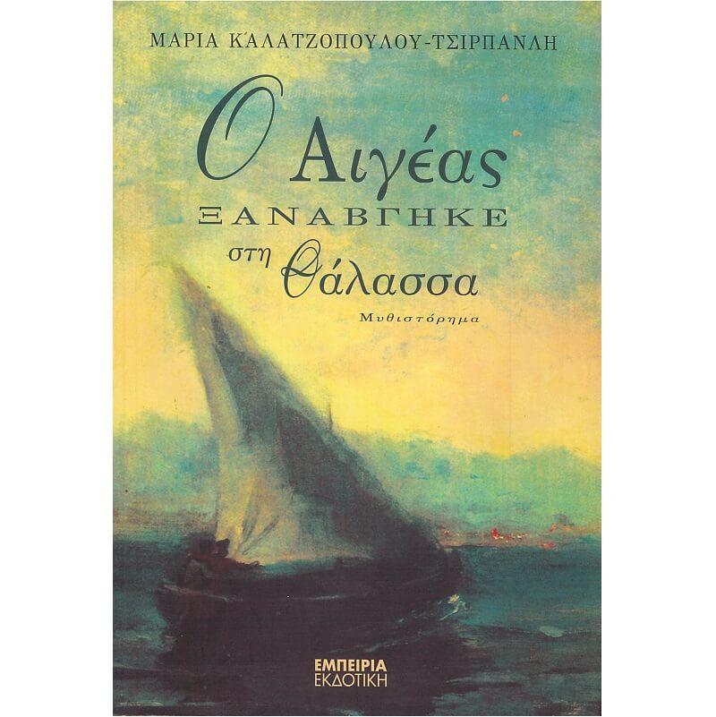 Ο ΑΙΓΕΑΣ ΞΑΝΑΒΓΗΚΕ ΣΤΗ ΘΑΛΑΣΣΑ | Βιβλιόκοσμος