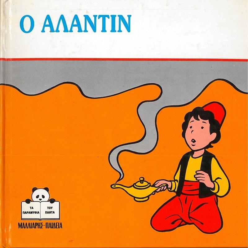 Ο ΑΛΑΝΤΙΝ | Βιβλιόκοσμος