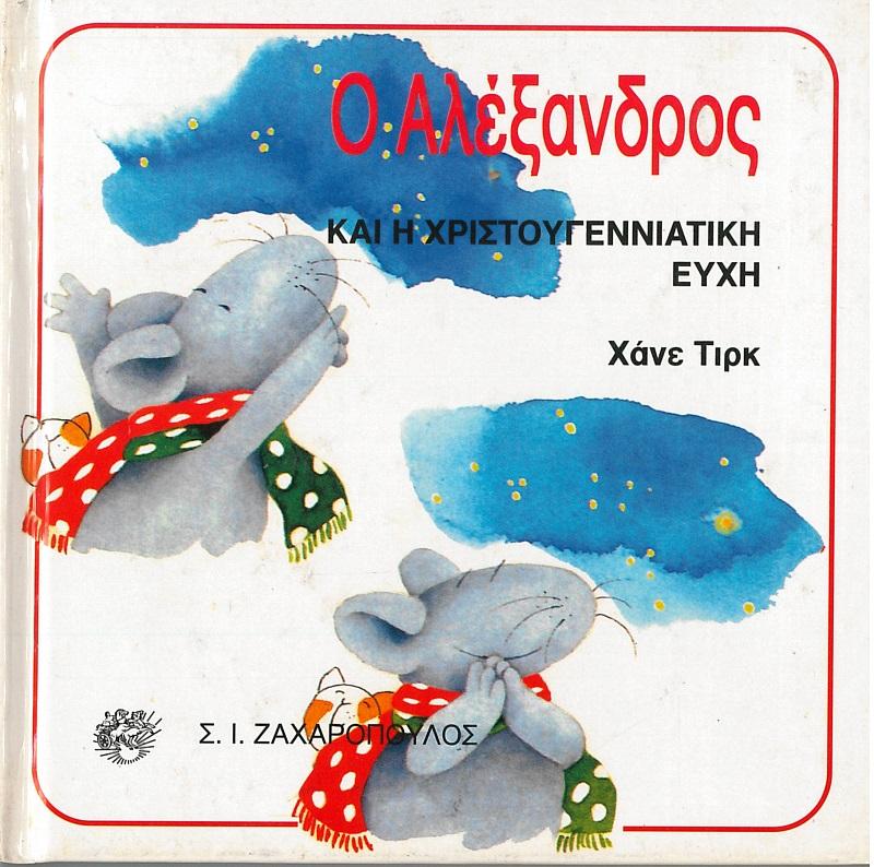 Ο ΑΛΕΞΑΝΔΡΟΣ ΚΑΙ Η ΧΡΙΣΤΟΥΓΕΝΝΙΑΤΙΚΗ ΕΥΧΗ | Βιβλιόκοσμος