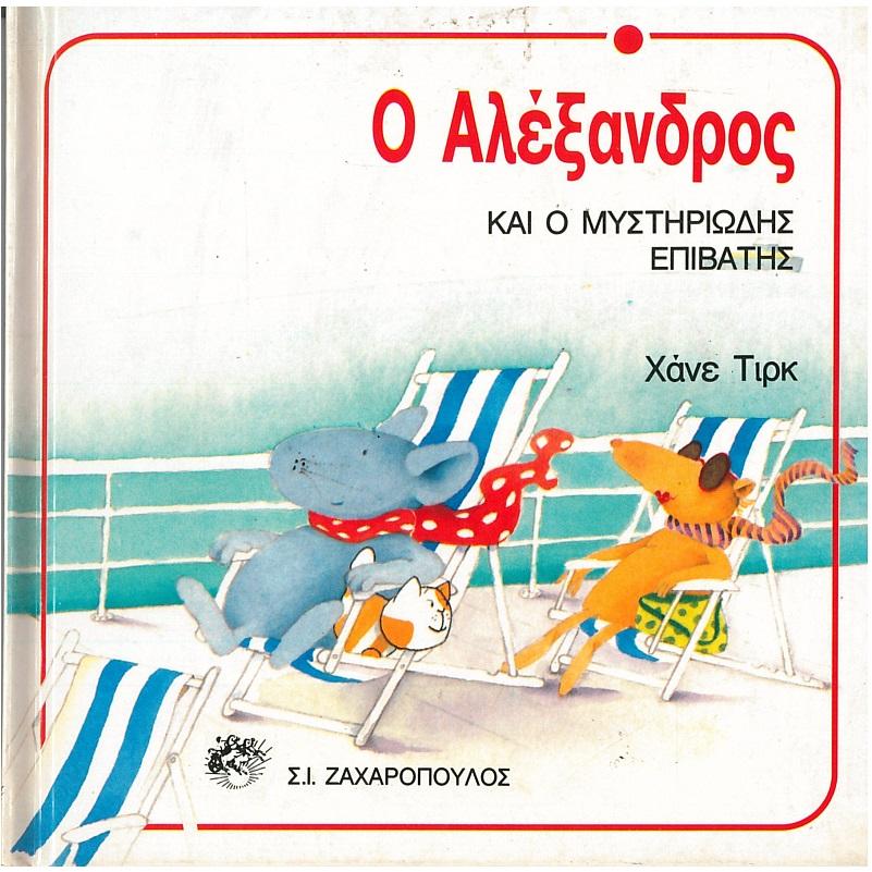 Ο ΑΛΕΞΑΝΔΡΟΣ ΚΑΙ Ο ΜΥΣΤΗΡΙΩΔΗΣ ΕΠΙΒΑΤΗΣ | Βιβλιόκοσμος
