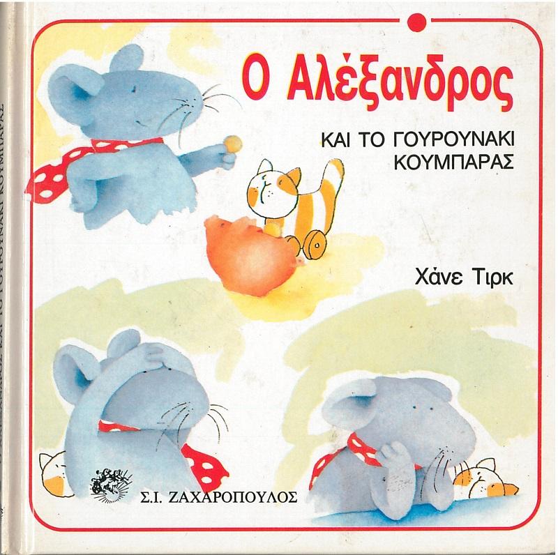 Ο ΑΛΕΞΑΝΔΡΟΣ ΚΑΙ ΤΟ ΓΟΥΡΟΥΝΑΚΙ ΚΟΥΜΠΑΡΑΣ | Βιβλιόκοσμος
