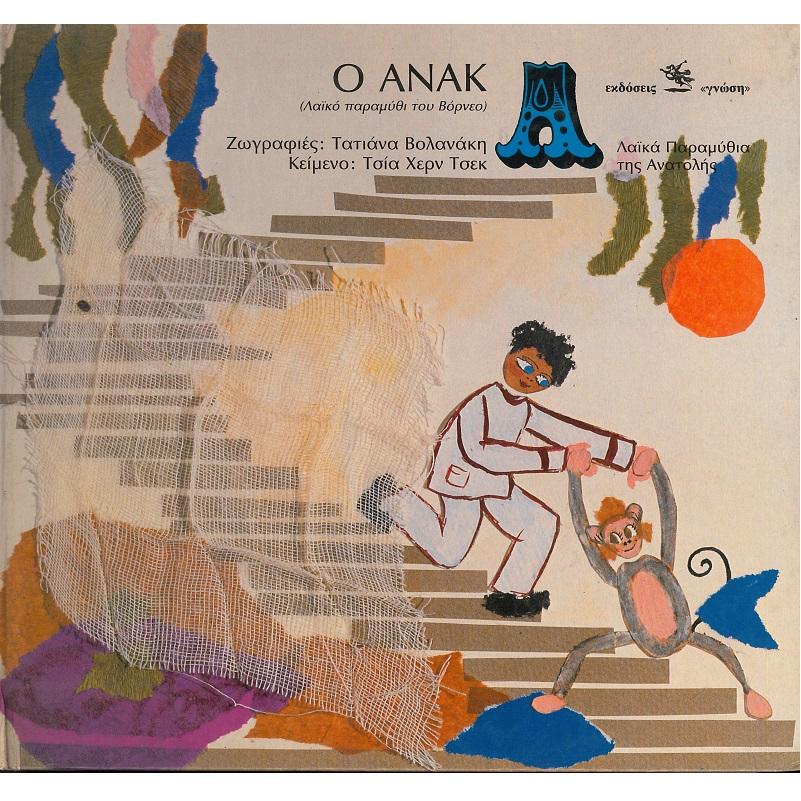 Ο ΑΝΑΚ (ΛΑΪΚΟ ΠΑΡΑΜΥΘΙ ΤΟΥ ΒΟΡΝΕΟ) | Βιβλιόκοσμος