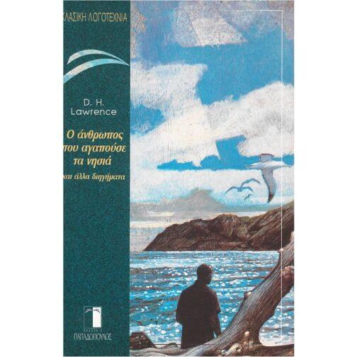 Ο ΑΝΘΡΩΠΟΣ ΠΟΥ ΑΓΑΠΟΥΣΕ ΤΑ ΝΗΣΙΑ ΚΑΙ ΑΛΛΑ ΔΙΗΓΗΜΑΤΑ | Βιβλιόκοσμος
