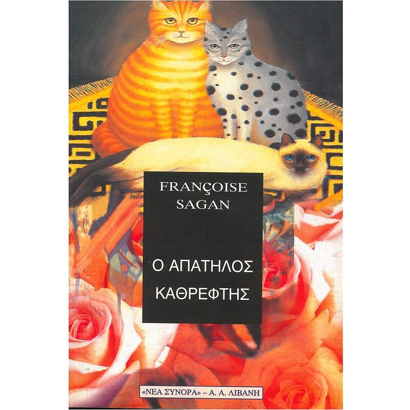 Ο ΑΠΑΤΗΛΟΣ ΚΑΘΡΕΦΤΗΣ | Βιβλιόκοσμος