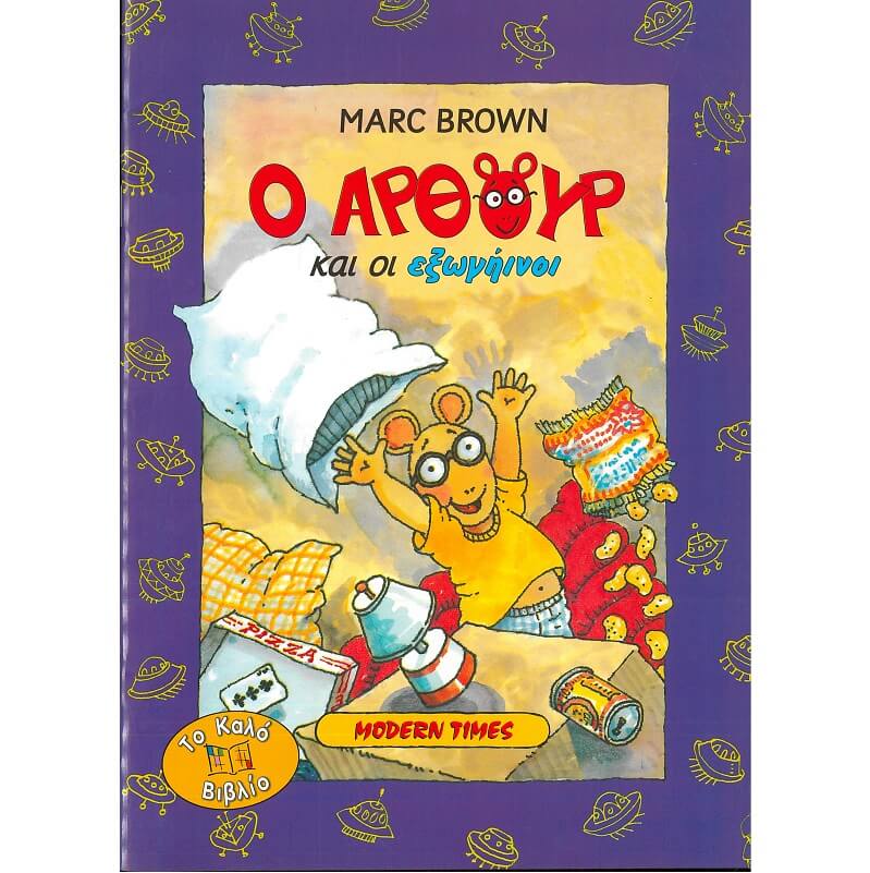 Ο ΑΡΘΟΥΡ ΚΑΙ ΟΙ ΕΞΩΓΗΙΝΟΙ | Βιβλιόκοσμος