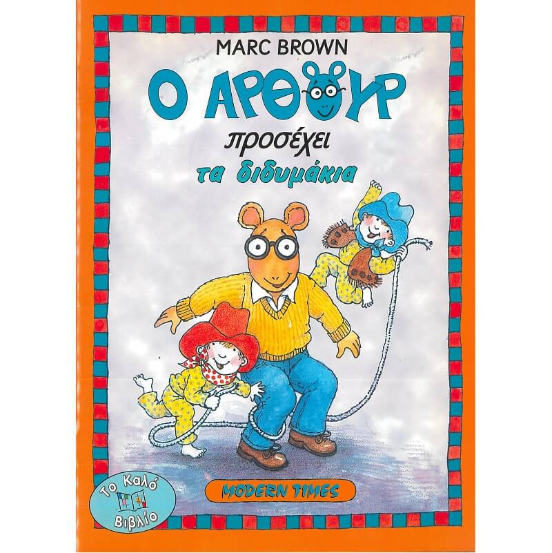 Ο ΑΡΘΟΥΡ ΠΡΟΣΕΧΕΙ ΤΑ ΔΙΔΥΜΑΚΙΑ | Βιβλιόκοσμος