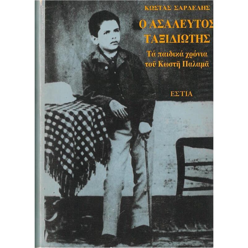 Ο ΑΣΑΛΕΥΤΟΣ ΤΑΞΙΔΙΩΤΗΣ - ΤΑ ΠΑΙΔΙΚΑ ΧΡΟΝΙΑ ΤΟΥ ΚΩΣΤΗ ΠΑΛΑΜΑ | Βιβλιόκοσμος