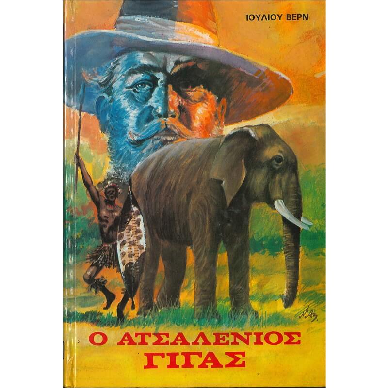 Ο ΑΤΣΑΛΕΝΙΟΣ ΓΙΓΑΣ | Βιβλιόκοσμος