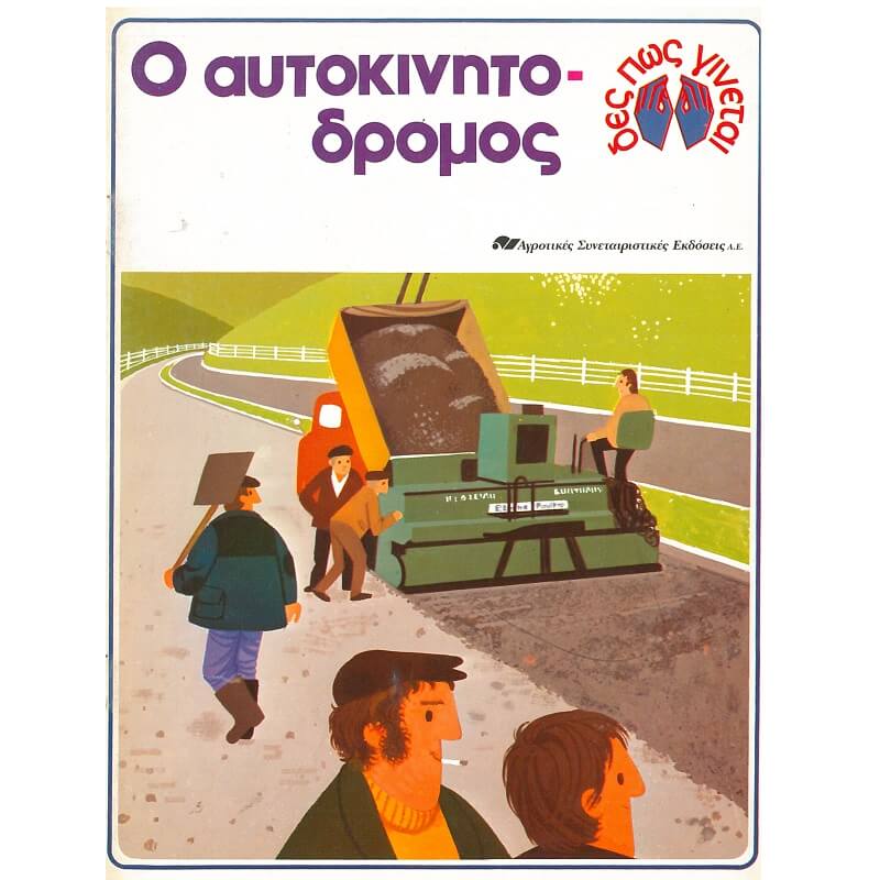 Ο ΑΥΤΟΚΙΝΗΤΟΔΡΟΜΟΣ | Βιβλιόκοσμος