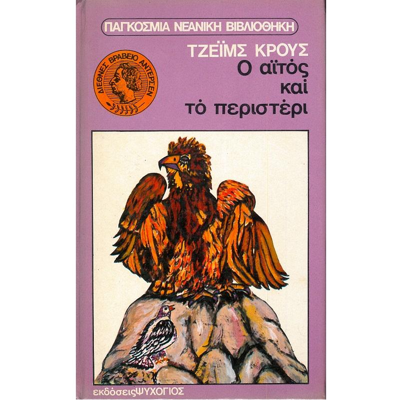 Ο ΑΪΤΟΣ ΚΑΙ ΤΟ ΠΕΡΙΣΤΕΡΙ | Βιβλιόκοσμος