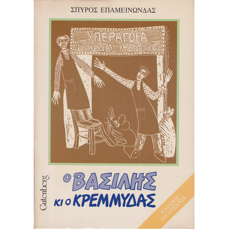Ο ΒΑΣΙΛΗΣ ΚΙ Ο ΚΡΕΜΜΥΔΑΣ | Βιβλιόκοσμος