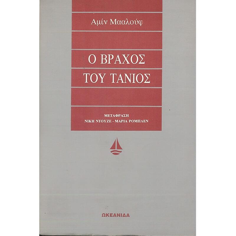 Ο ΒΡΑΧΟΣ ΤΟΥ ΤΑΝΙΟΣ | Βιβλιόκοσμος