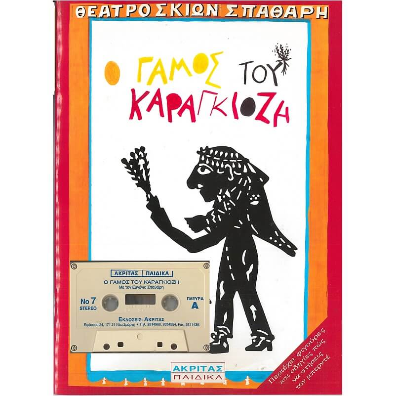Ο ΓΑΜΟΣ ΤΟΥ ΚΑΡΑΓΚΙΟΖΗ (ΜΕ ΚΑΣΕΤΑ) | Βιβλιόκοσμος