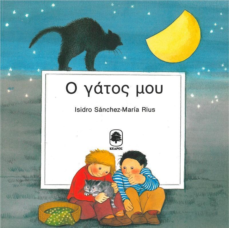 Ο ΓΑΤΟΣ ΜΟΥ | Βιβλιόκοσμος