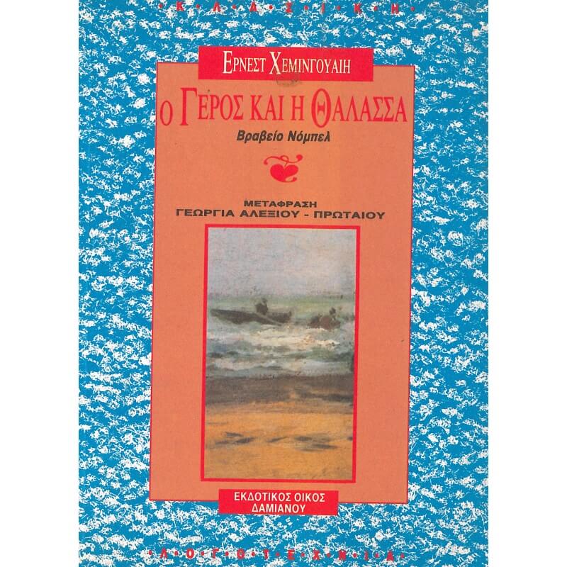 Ο ΓΕΡΟΣ ΚΑΙ Η ΘΑΛΑΣΣΑ | Βιβλιόκοσμος