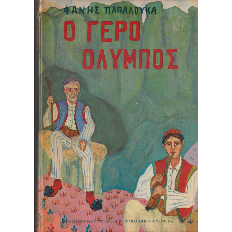 Ο ΓΕΡΟ ΟΛΥΜΠΟΣ | Βιβλιόκοσμος