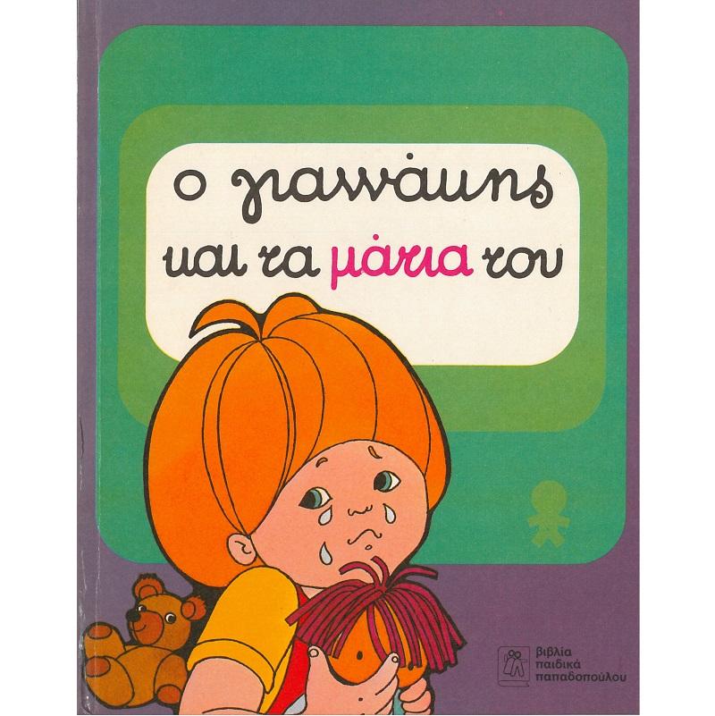 Ο ΓΙΑΝΝΑΚΗΣ ΚΑΙ ΤΑ ΜΑΤΙΑ ΤΟΥ | Βιβλιόκοσμος
