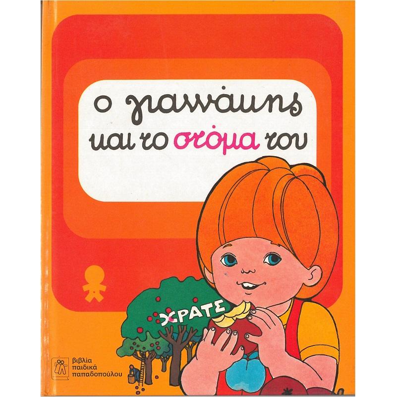Ο ΓΙΑΝΝΑΚΗΣ ΚΑΙ ΤΟ ΣΤΟΜΑ ΤΟΥ | Βιβλιόκοσμος