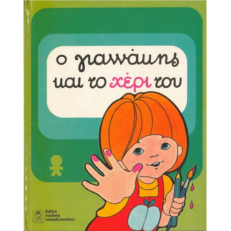 Ο ΓΙΑΝΝΑΚΗΣ ΚΑΙ ΤΟ ΧΕΡΙ ΤΟΥ | Βιβλιόκοσμος