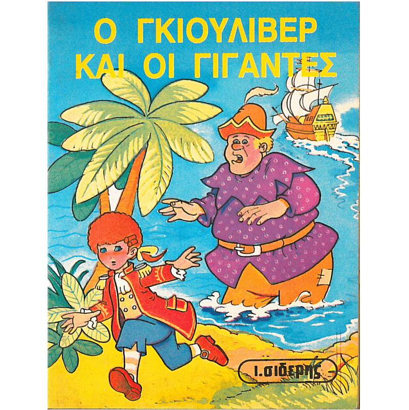 Ο ΓΚΙΟΥΛΙΒΕΡ ΚΑΙ ΟΙ ΓΙΓΑΝΤΕΣ | Βιβλιόκοσμος