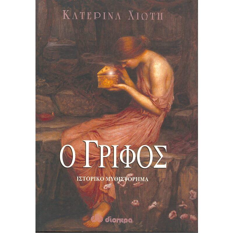 Ο ΓΡΙΦΟΣ | Βιβλιόκοσμος