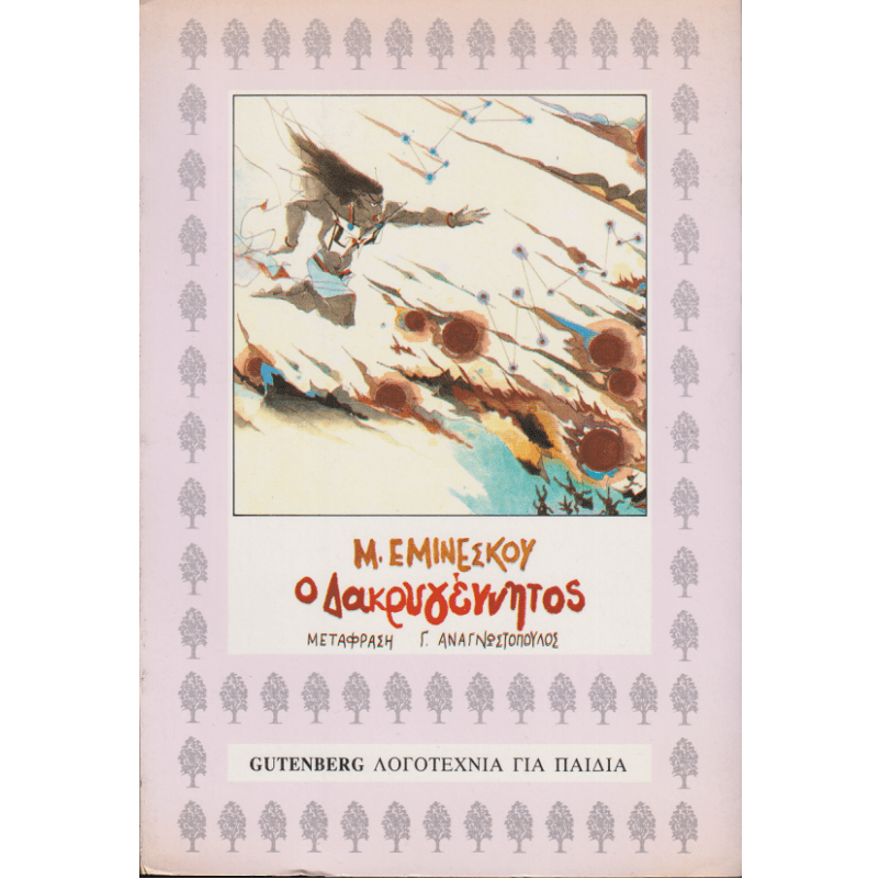 Ο ΔΑΚΡΥΓΕΝΝΗΤΟΣ | Βιβλιόκοσμος
