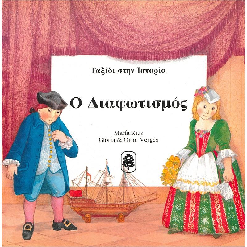 Ο ΔΙΑΦΩΤΙΣΜΟΣ | Βιβλιόκοσμος