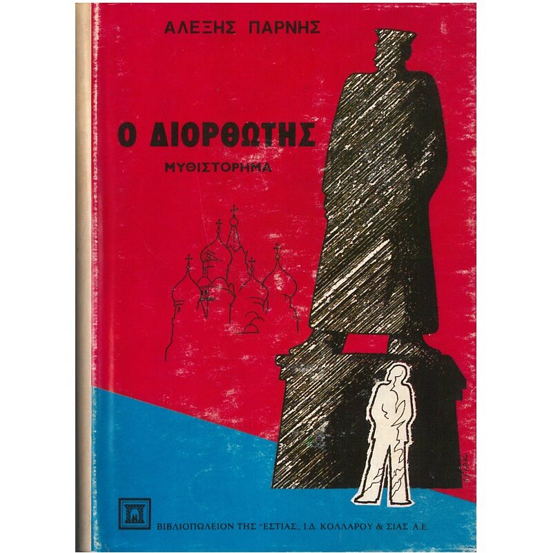 Ο ΔΙΟΡΘΩΤΗΣ | Βιβλιόκοσμος