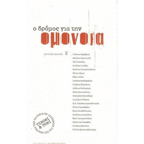 Ο ΔΡΟΜΟΣ ΓΙΑ ΤΗΝ ΟΜΟΝΟΙΑ | Βιβλιόκοσμος