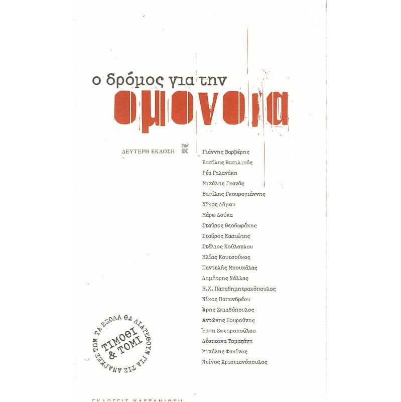 Ο ΔΡΟΜΟΣ ΓΙΑ ΤΗΝ ΟΜΟΝΟΙΑ | Βιβλιόκοσμος